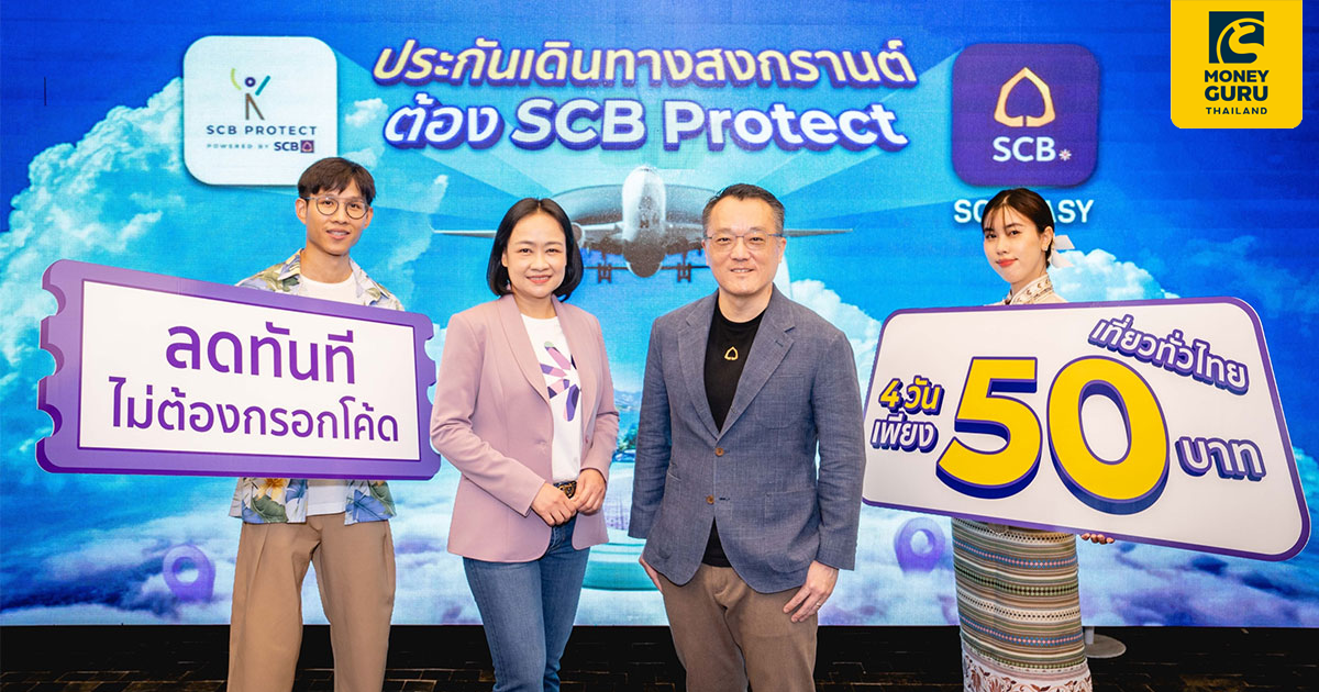ไทยพาณิชย์ โพรเทค จับมือแอป SCB EASY ออกโปรประกันเดินทาง 4 วันเพียง 50 บาทรับสงกรานต์นี้ | เช็ค ...
