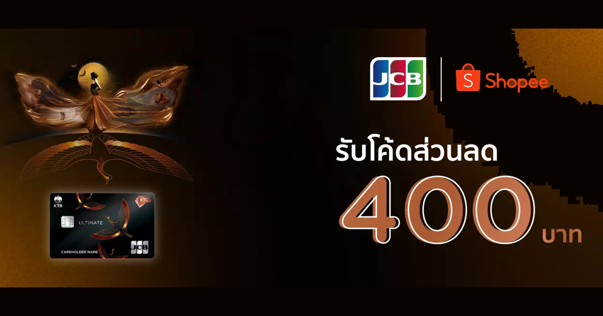 สมัครบัตรเครดิต KTC JCB ULTIMATE รับโค้ดส่วนลด Shopee มูลค่ารวม 400 บาท ...