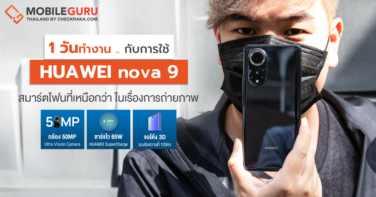 1 วันทำงาน กับการใช้ Huawei Nova 9 สมาร์ตโฟนจอ 120Hz, กล้องเซ็นเซอร์ ...