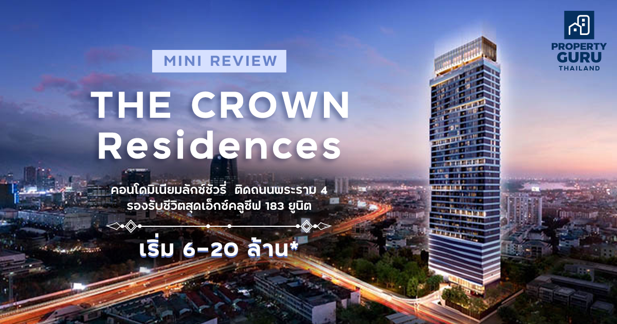 Mini Review - The CROWN Residences คอนโดมิเนียมลักซ์ชัวรี่ ติดถนนพระราม 4 รองรับชีวิตสุด ...