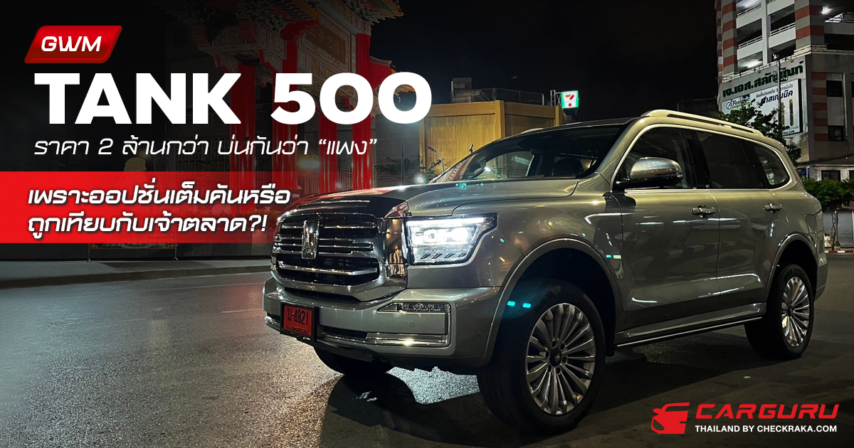 GWM TANK 500 ราคา 2 ล้านกว่า บ่นกันว่า "แพง" เพราะออปชั่นเต็มคันหรือถูก ...