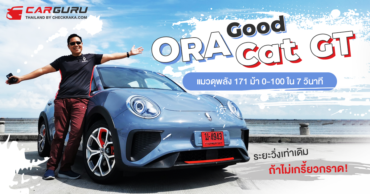รีวิว ORA Good Cat GT แมวดุพลัง 171 ม้า 0-100 ใน 7 วินาทีระยะวิ่งเท่า ...