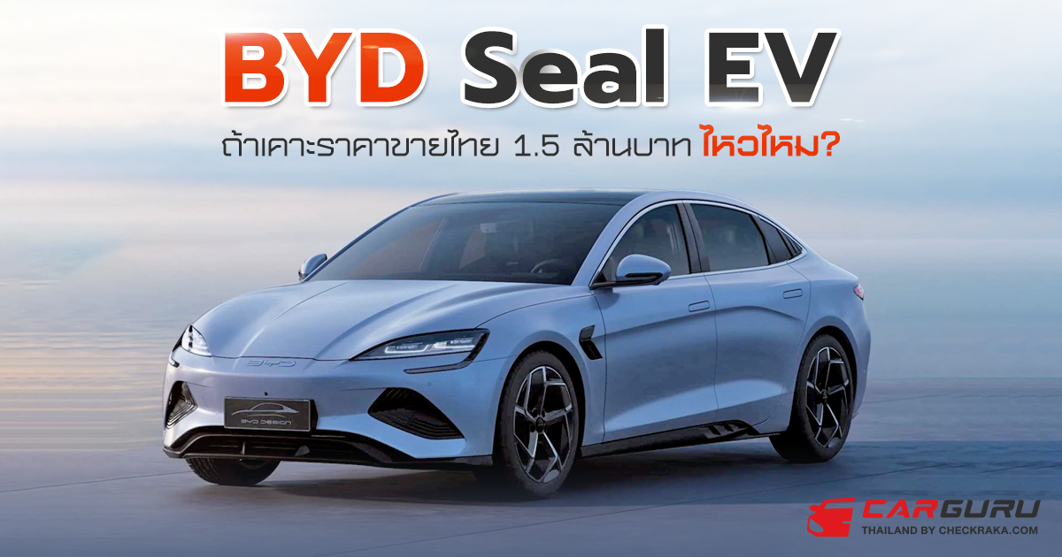 BYD SEAL EV เตรียมขายในไทย "ถ้าเคาะที่ 1.5 ลบ. ไหวไหม?" | เช็คราคา.คอม