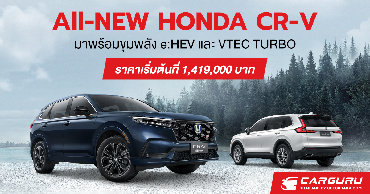 ALL-NEW HONDA CR-V รถ SUV 5 และ 7 ที่นั่ง มาพร้อม ขุมพลัง 2.0 e:HEV และ 1.5 Turbo ในราคาเริ่มต้น ...
