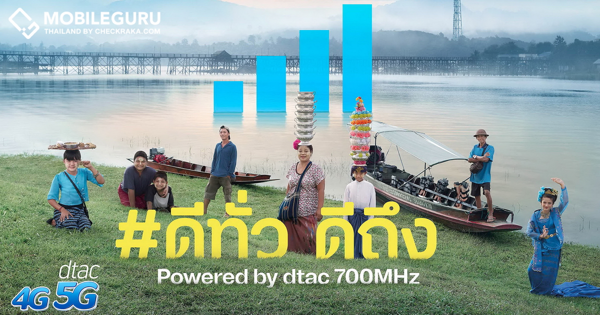 dtac ขยายคลื่น 700 MHz หนุนเปิดประเทศดีเดย์ 1 พ.ย. 64 ฟื้นการท่องเที่ยว พลิกชีวิตชุมชน | เช็ค ...