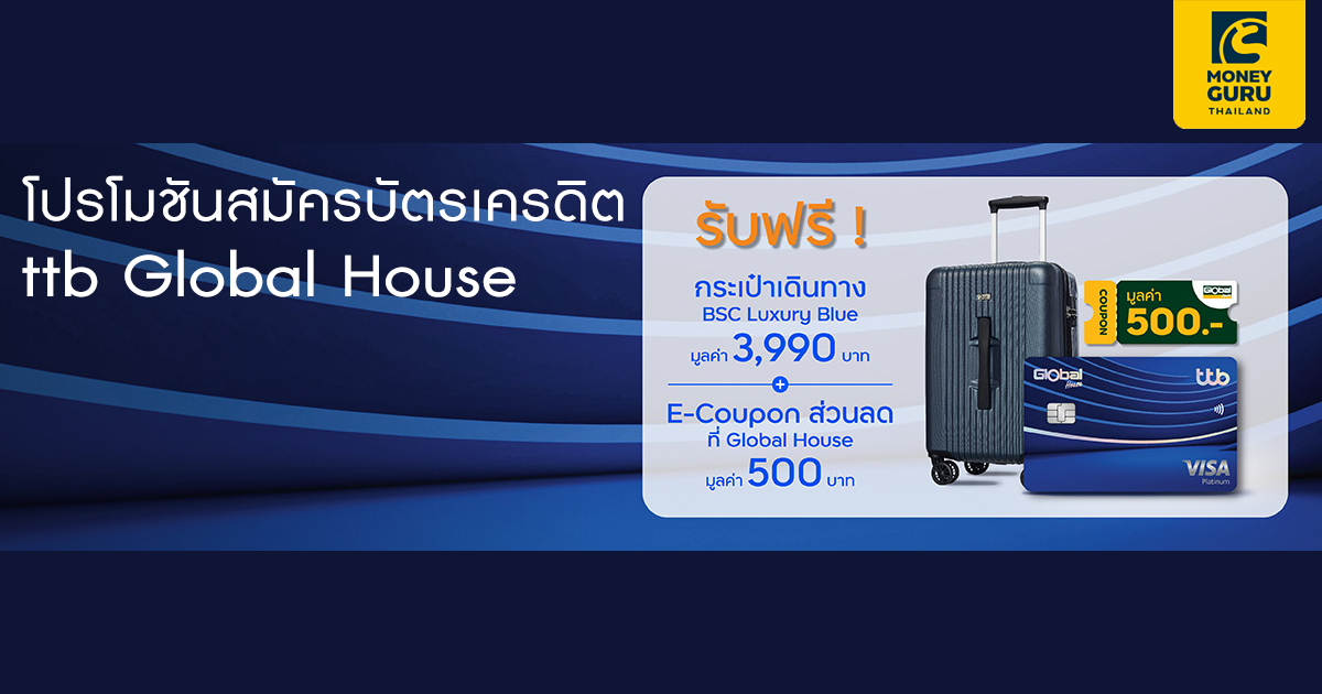 สมัครบัตรเครดิต ttb Global House และสมัครใช้บริการแอป ttb touch รับกระเป๋าเดินทาง ล้อลาก BSC ...