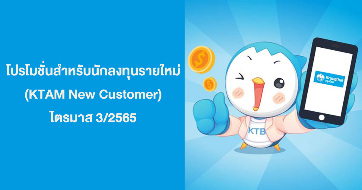 โปรโมชั่นสำหรับนักลงทุนรายใหม่ (KTAM New Customer) ไตรมาส 3/2565 | เช็คราคา.คอม