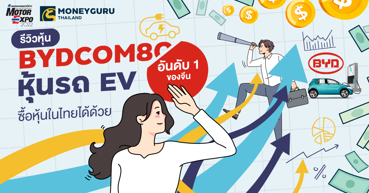 รีวิวหุ้น BYDCOM80 หุ้นรถ EV อันดับ 1 ของจีน ซื้อหุ้นในไทยได้ด้วย | เช็คราคา.คอม