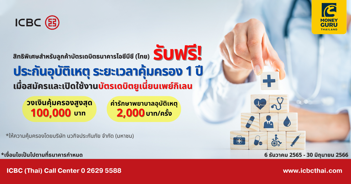 รับฟรี! ประกันอุบัติเหตุระยะเวลาคุ้มครอง 1 ปี เมื่อสมัครและเปิดใช้งาน ...
