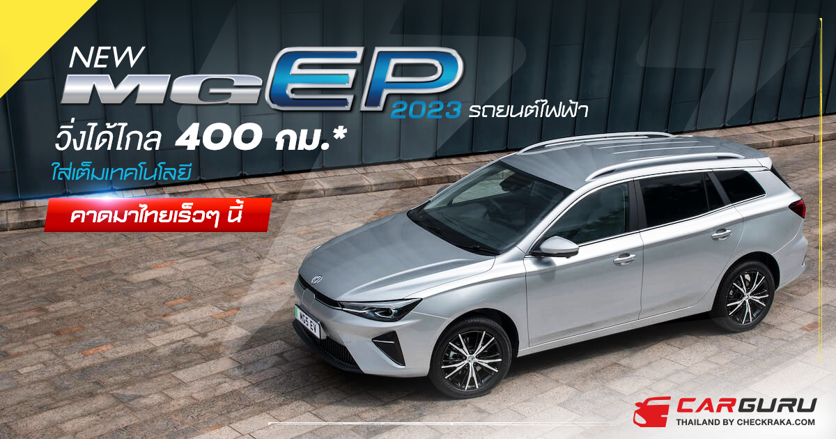 New MG EP 2023 รถยนต์ไฟฟ้า วิ่งได้ไกล 400 กม.* พร้อมใส่เต็มเทคโนโลยี คาดมาไทยเร็ว ๆ นี้ - เช็ค ...