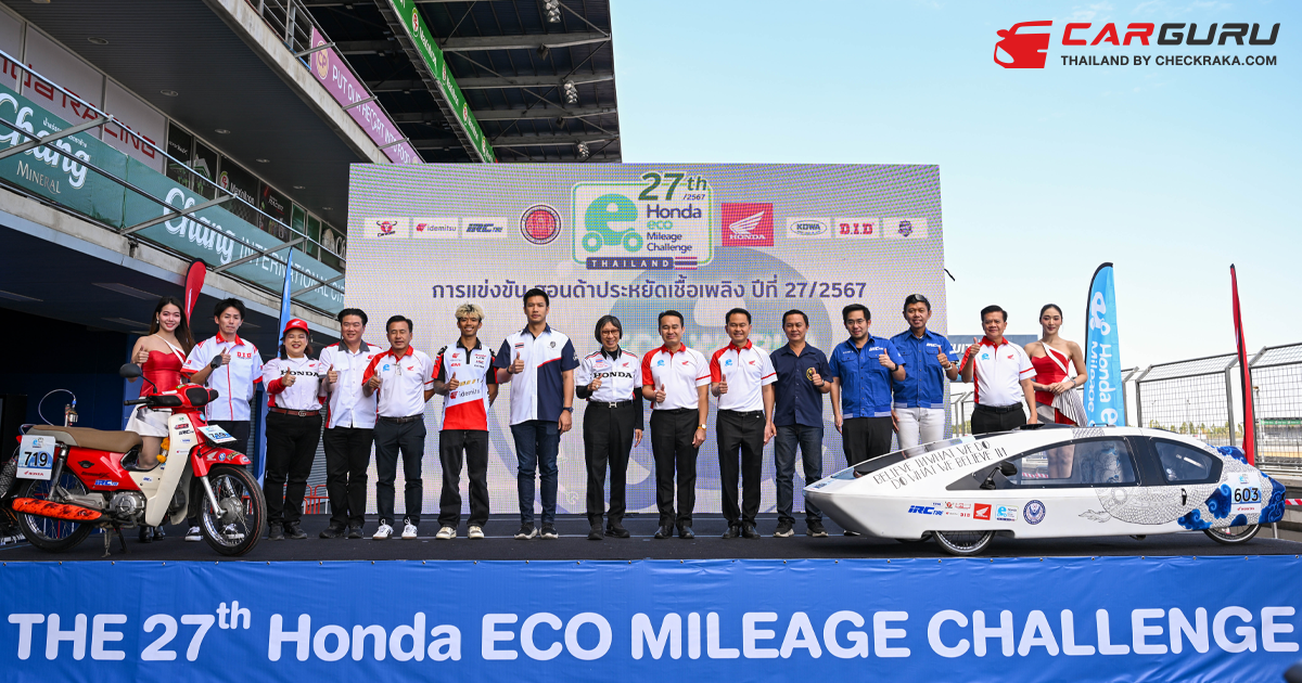ไทยฮอนด้า จัดการแข่งขัน Honda Eco Mileage Challenge ต่อเนื่องครั้งที่ ...