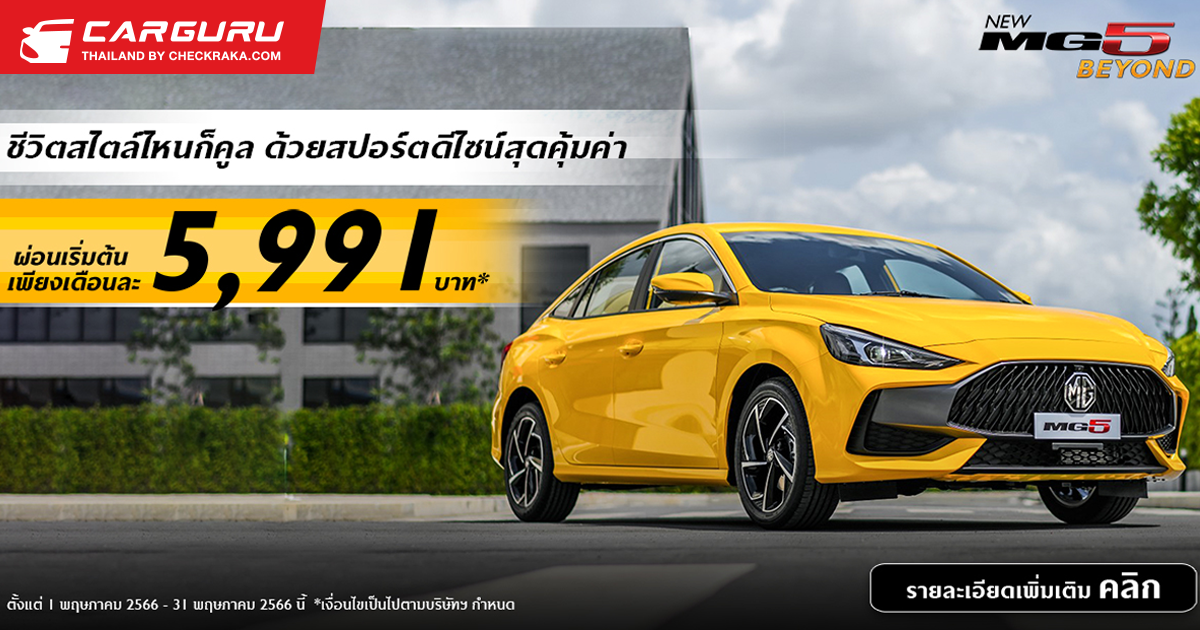 MG จัดแคมเปญให้คุณเป็นเจ้าของ New MG5 ที่คุ้มค่าคุ้มราคาที่สุดในเซกเมนต์ ด้วยการผ่อนเริ่มต้น ...