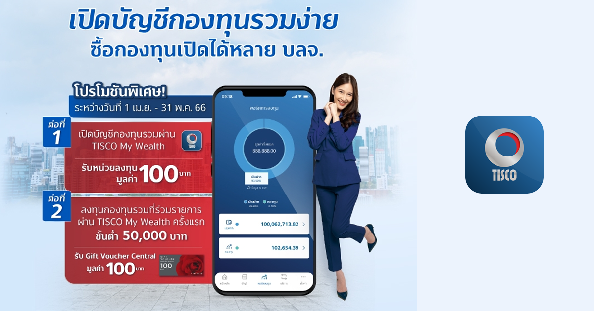 เปิดบัญชีกองทุนรวมกับ TISCO My Wealth วันนี้ รับโปรโมชันพิเศษ 2 ต่อ* | เช็คราคา.คอม