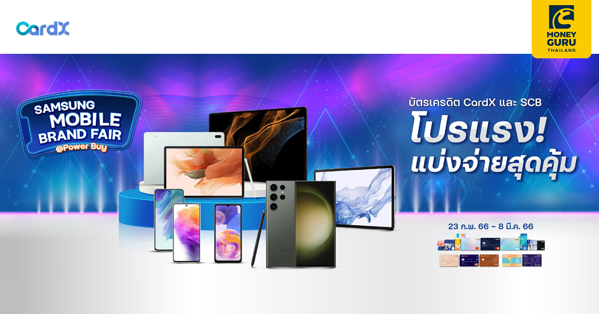สิทธิพิเศษสำหรับบัตรเครดิต CardX และ บัตรเครดิต SCB ซื้อสินค้ามือถือ ...