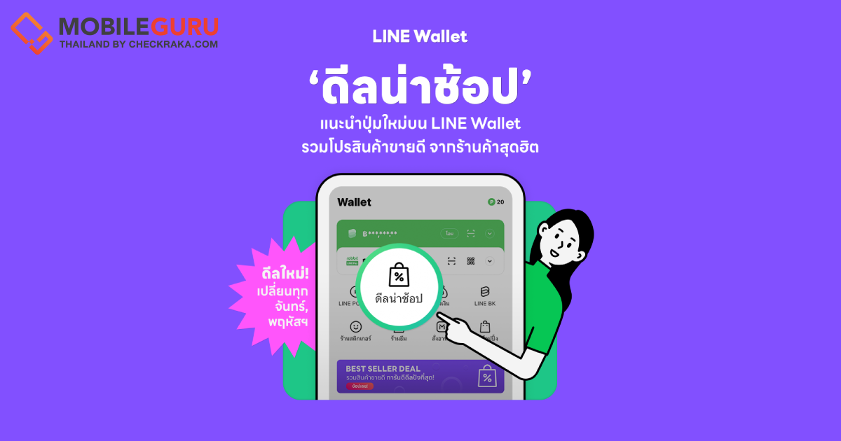 ผุดไอคอนใหม่ "ดีลน่าช้อป" บนแท็บ LINE Wallet รวมดีลไอเท็มฮิตจากร้านดัง ...