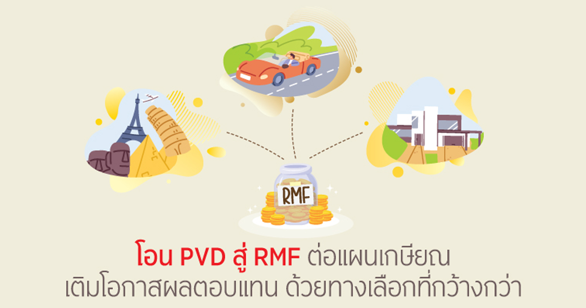 โอน PVD สู่ RMF ต่อแผนเกษียณ เติมโอกาสผลตอบแทน ด้วยทางเลือกกว้างกว่า รับหน่วยลงทุน KFCASH-A 0.2% ...