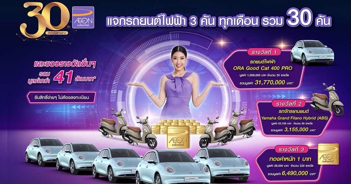 AEON 30TH YEARS ANNIVERSARY CELEBRATION แจกรถยนต์ไฟฟ้า 3 คันทุกเดือน ...