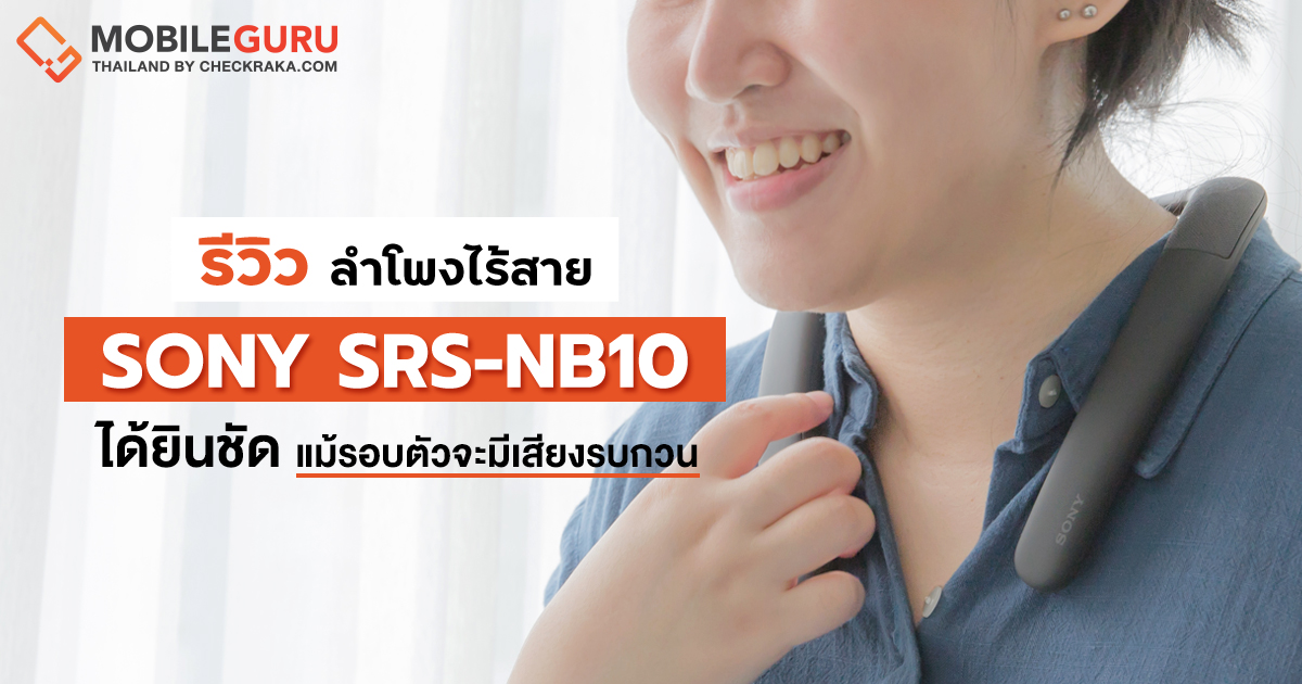 รีวิว Sony SRS-NB10 ลำโพงไร้สายแบบคล้องคอ เปิดประสบการณ์ใหม่ ให้การ ...