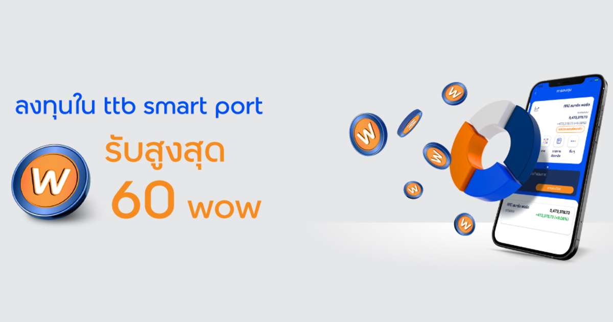 ลงทุนใน ttb smart port รับโปรโมชันสุด wow | เช็คราคา.คอม
