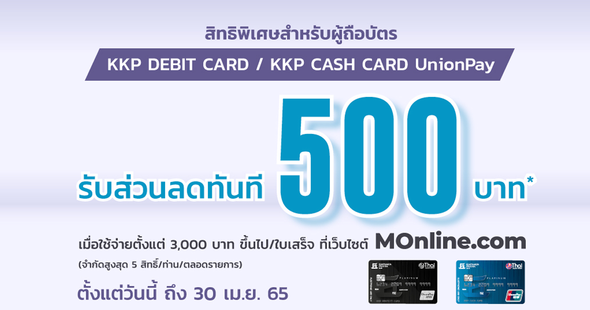 รับส่วนลดทันที 500 บาท เมื่อช้อปผ่านบัตร KKP Debit Card หรือบัตร KKP Cash Card ครบ 3,000 บาทขึ้น ...