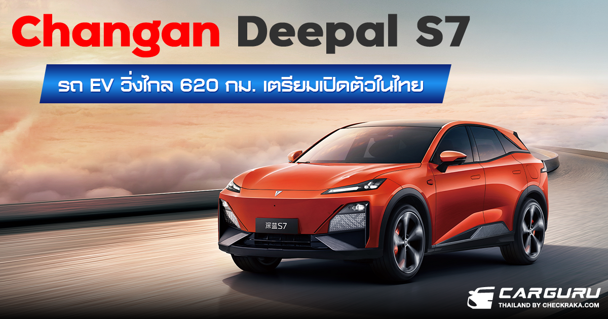 Deepal S7 รถยนต์ไฟฟ้า 100% วิ่งไกล 620 กม. จาก Changan เตรียมเปิดตัวในไทยปลายปีนี้ | เช็คราคา.คอม