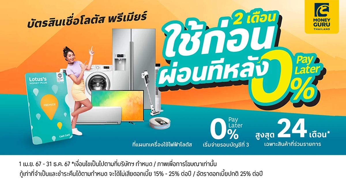 0% Pay Later บัตรสินเชื่อโลตัส พรีเมียร์ ผ่อนเครื่องใช้ไฟฟ้า 0% นานสูง ...