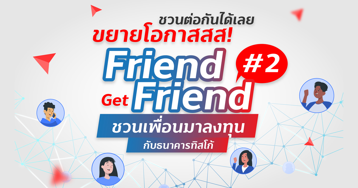 ขยายโอกาส! Friend Get Friend #2 ชวนเพื่อนมาลงทุนกับธนาคารทิสโก้ | เช็ค ...