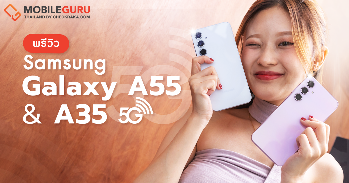 พรีวิว Samsung Galaxy A55 5G & Galaxy A35 5G | เช็คราคา.คอม