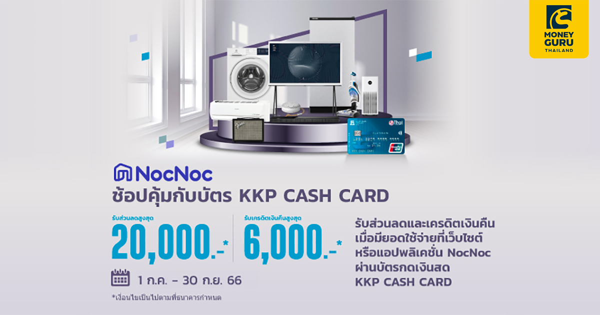 KKP CASH CARD ช้อปคุ้มเมื่อมียอดใช้จ่ายที่ NocNoc รับส่วนลดสูงสุด 20,000 บาท เครดิตเงินคืนสูงสุด ...