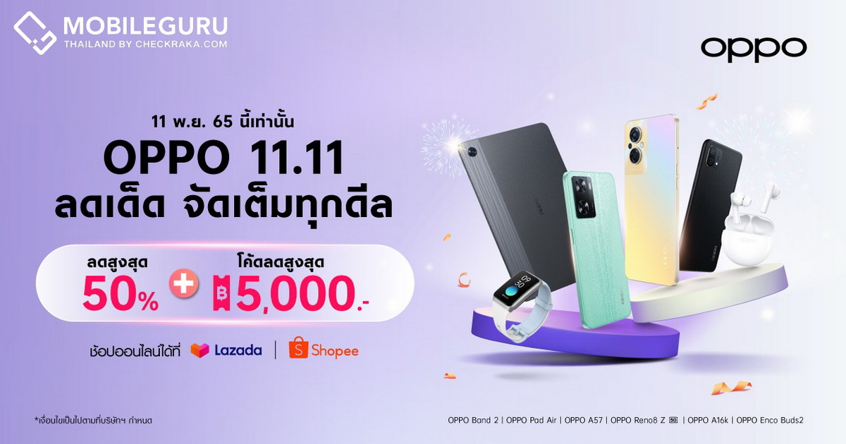 OPPO 11.11 Big Deal Ever มอบส่วนลดสมาร์ตโฟนและอุปกรณ์ IoT สูงสุด 50% เฉพาะวันที่ 11 พฤศจิกายนนี้ ...