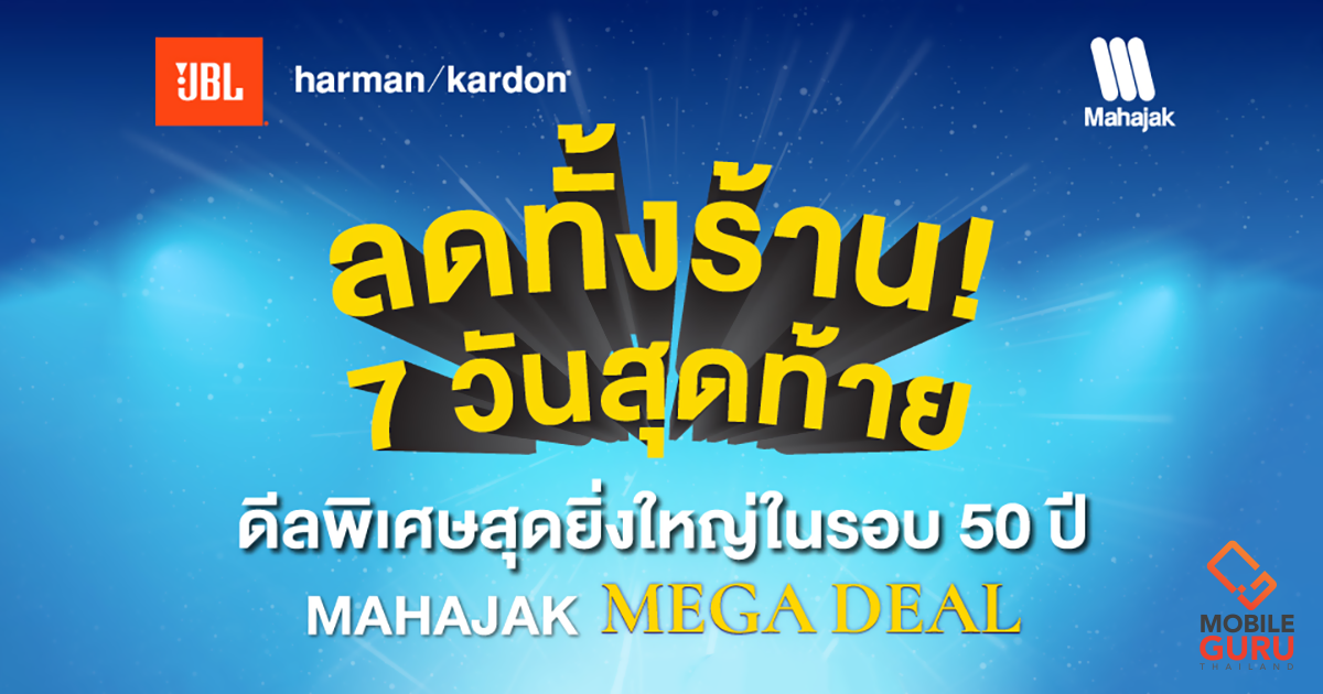 โค้งสุดท้ายกับ MAHAJAK MEGA DEAL ดีลพิเศษสุดยิ่งใหญ่ในรอบ 50 ปี สินค้า ...