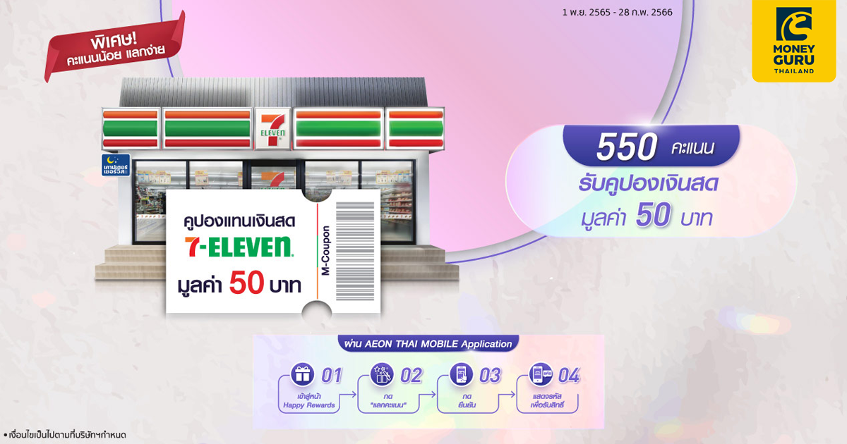รับโค้ดส่วนลด M-COUPON 50 บาท เมื่อแลกคะแนน AEON HAPPY POINT 550 คะแนน ...