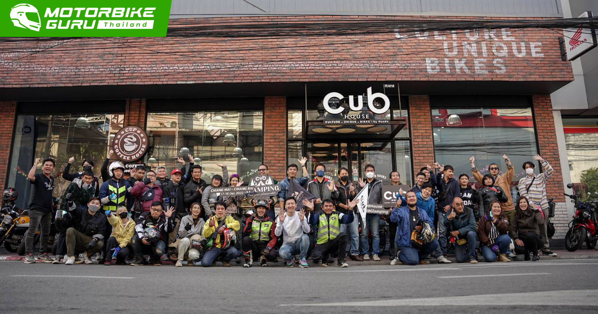 CUB House จัดทริปส่งความสุขท้ายปี ขี่รถสัมผัสอากาศหนาว บนระยะทางกว่า ...