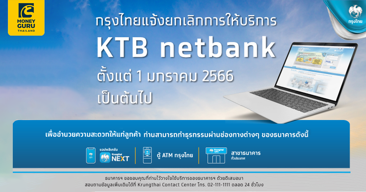 "กรุงไทย" ยกเลิกบริการ KTB netbank ตั้งแต่ 1 ม.ค. 66 เป็นต้นไป | เช็คราคา.คอม