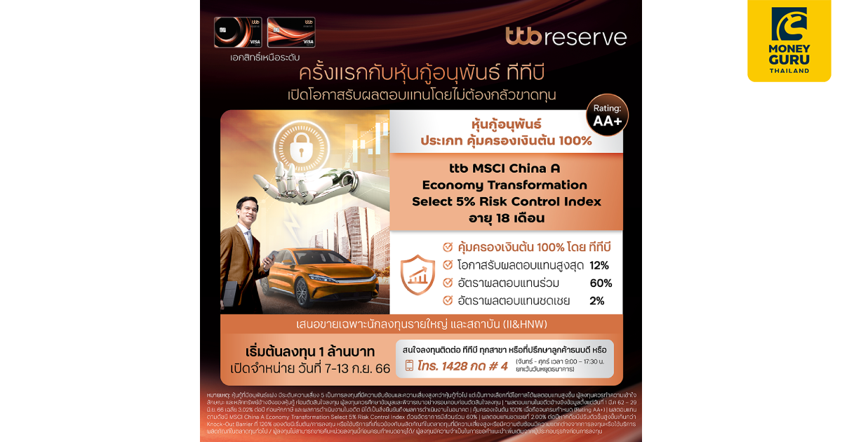 ทีทีบี เตรียมเสนอขายหุ้นกู้อนุพันธ์แฝงอ้างอิงดัชนีที่ออกโดย ttb 7 - 13 ก.ย. 66 นี้ | เช็คราคา.คอม