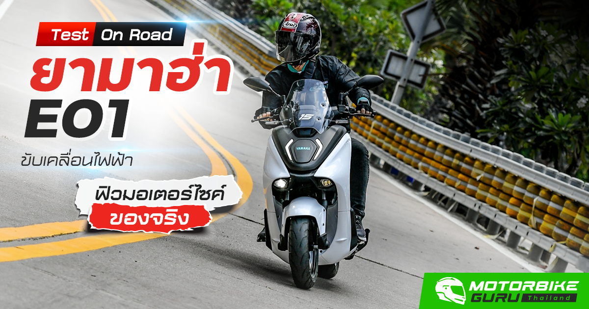 Test on Road ยามาฮ่า E01 ขับเคลื่อนไฟฟ้า ฟิวมอเตอร์ไซค์ของจริง | เช็ค ...