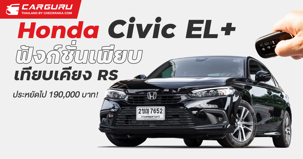 รีวิว Honda Civic EL+ ฟังก์ชั่นเพียบเทียบเคียง RS ประหยัดไป 190,000 บาท ...