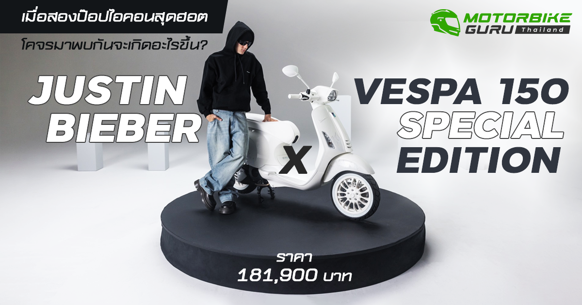 JUSTIN BIEBER X VESPA เมื่อสองป๊อปไอคอนสุดฮอตโคจรมาพบกันจะเกิดอะไรขึ้น ...
