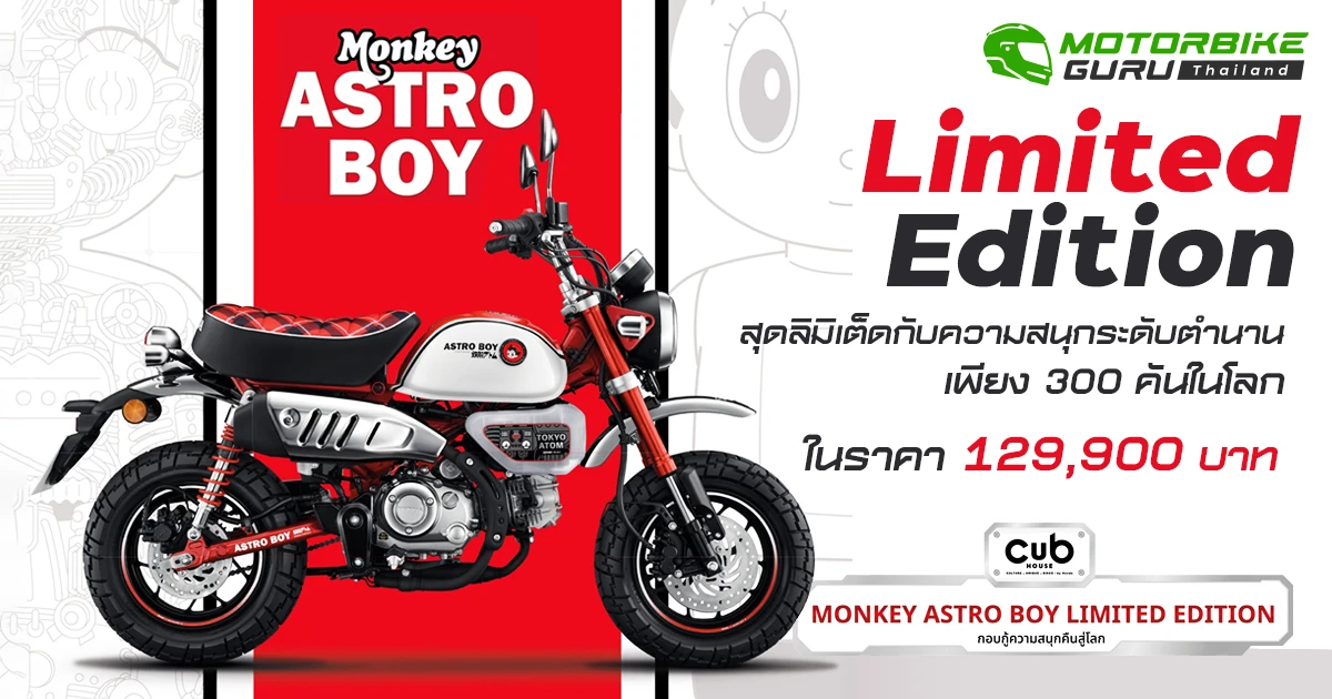 Honda เปิดตัวรถใหม่ที่มาพร้อมความสนุกระดับตำนานกับ Monkey Astro Boy Limited Edition ผลิตเพียง ...