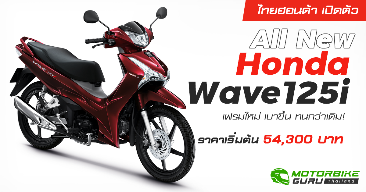 ไทยฮอนด้า เปิดตัว All New Honda Wave125i เฟรมใหม่ เบาขึ้น ทนกว่าเดิม! ราคาเริ่มต้น 54,300 บาท ...