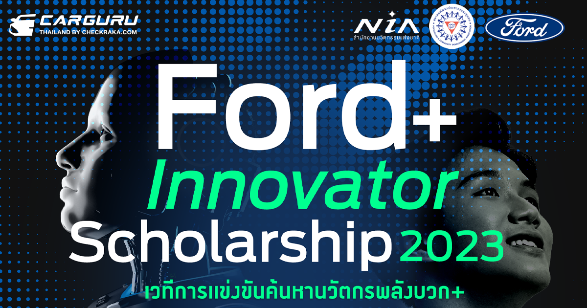 Ford ชวนเยาวชนส่งไอเดียนวัตกรรมชิงทุน Ford+ Innovator Scholarship 2023 ...