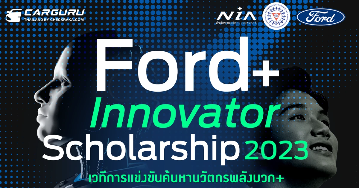 Ford ชวนเยาวชนส่งไอเดียนวัตกรรมชิงทุน Ford+ Innovator Scholarship 2023 ...