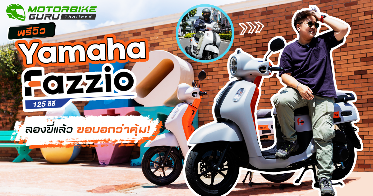 First impression (พรีวิว) Yamaha Fazzio 125 Hybrid ลองขี่แล้ว ขอบอกว่า ...