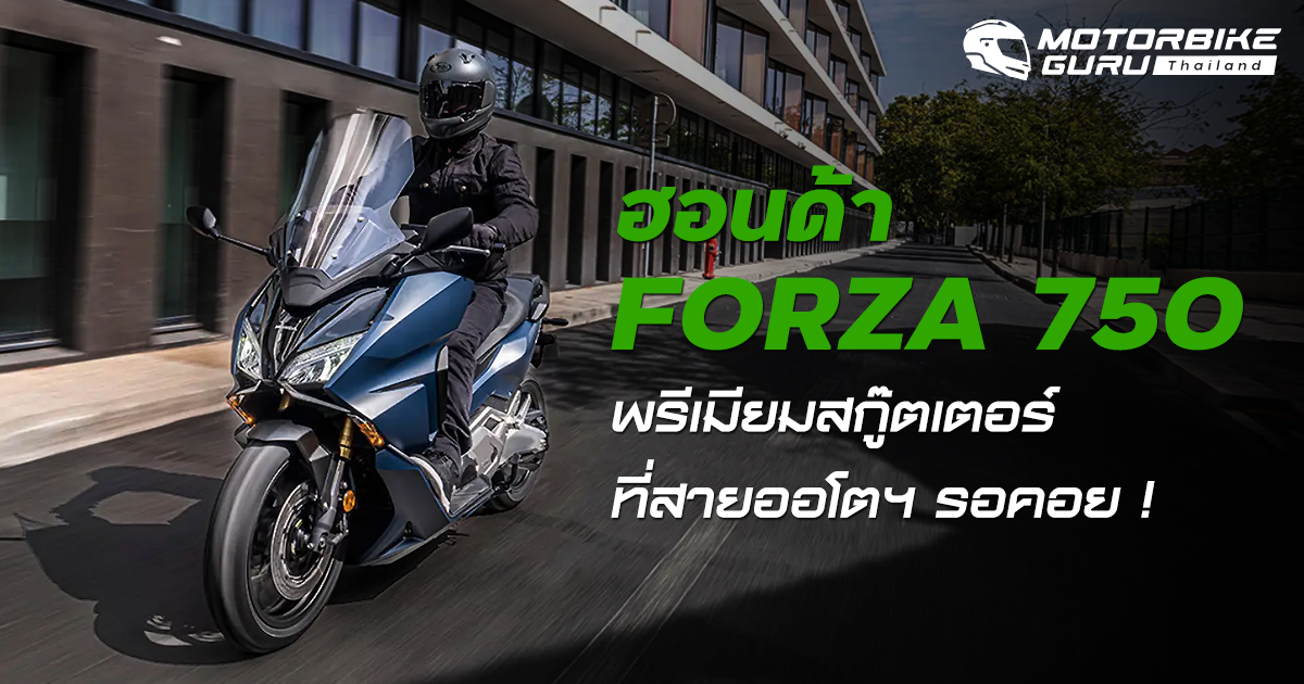 ฮอนด้า FORZA 750 ที่สุดพรีเมียมสกู๊ตเตอร์สุด ที่สายออโตรอคอย ! | เช็ค ...