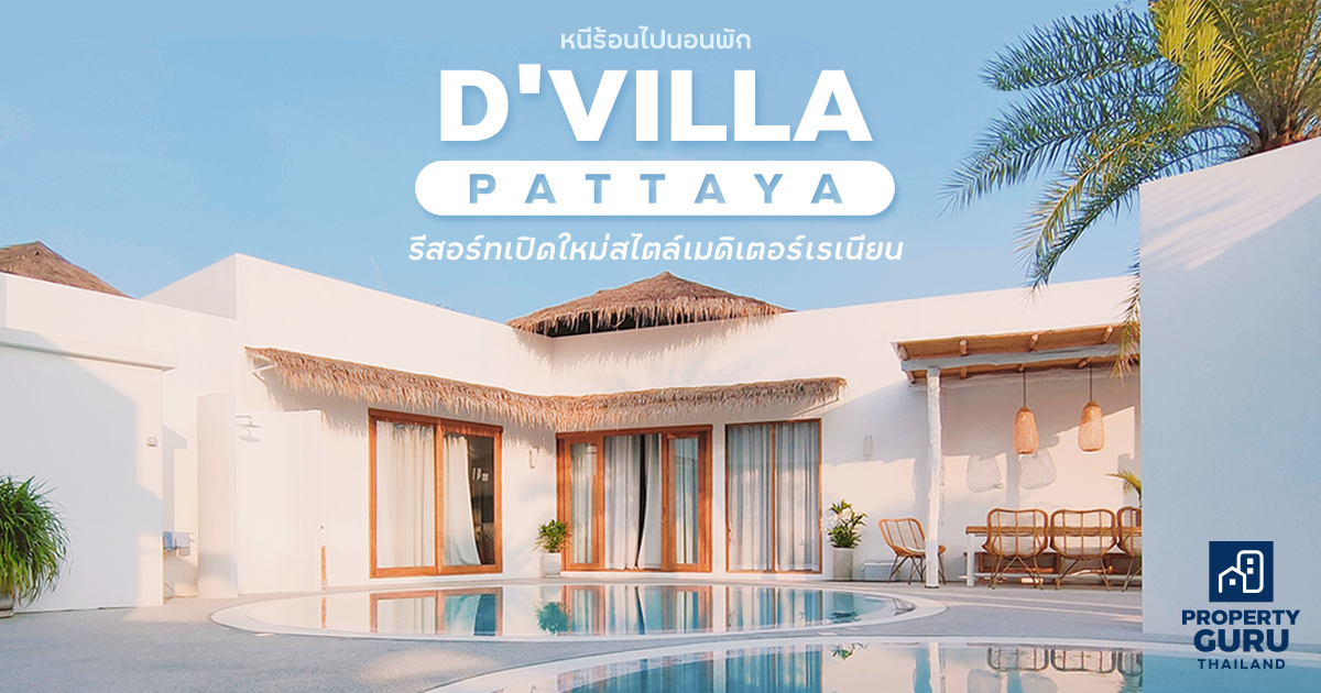 หนีร้อนไปนอนพัก "D'VILLA PATTAYA" รีสอร์ทเปิดใหม่สไตล์เมดิเตอร์เรเนียน ...