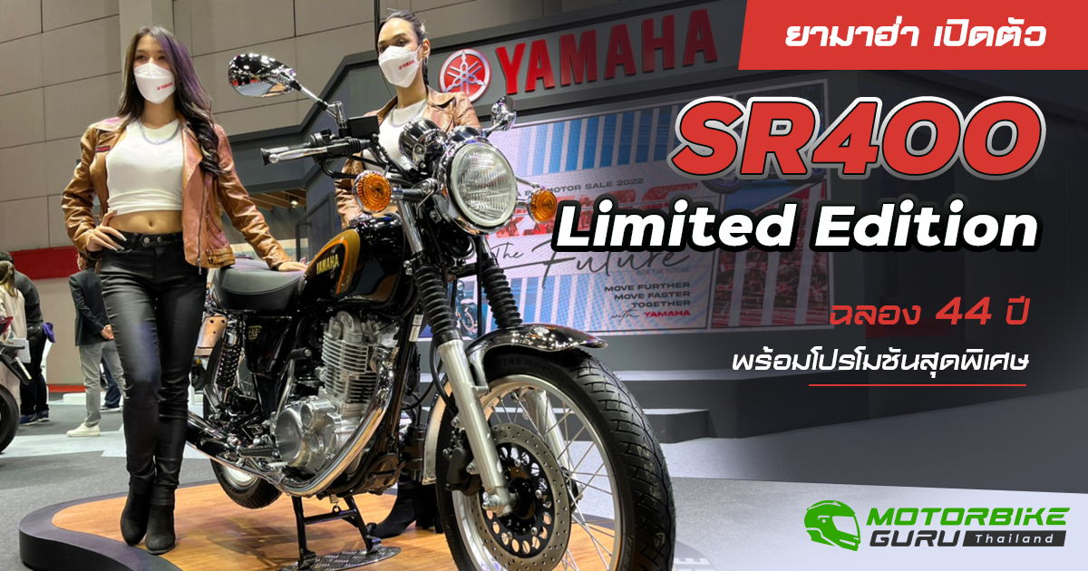 ยามาฮ่า เปิดตัว SR400 Limited Edition ฉลอง 44 ปี พร้อมโปรโมชันสุดพิเศษ | เช็คราคา.คอม