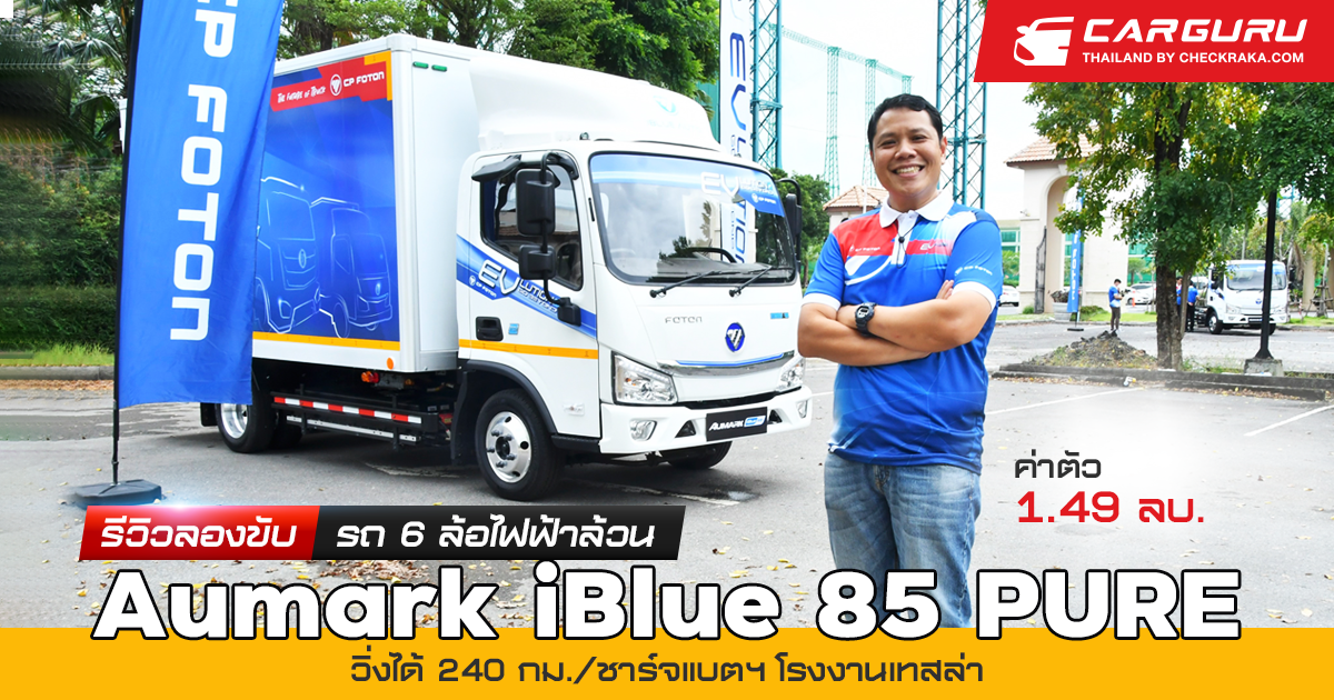 รีวิว ลองขับรถ 6 ล้อไฟฟ้าล้วน AUMARK iBlue 85 PURE วิ่งได้ 240 กม. ...
