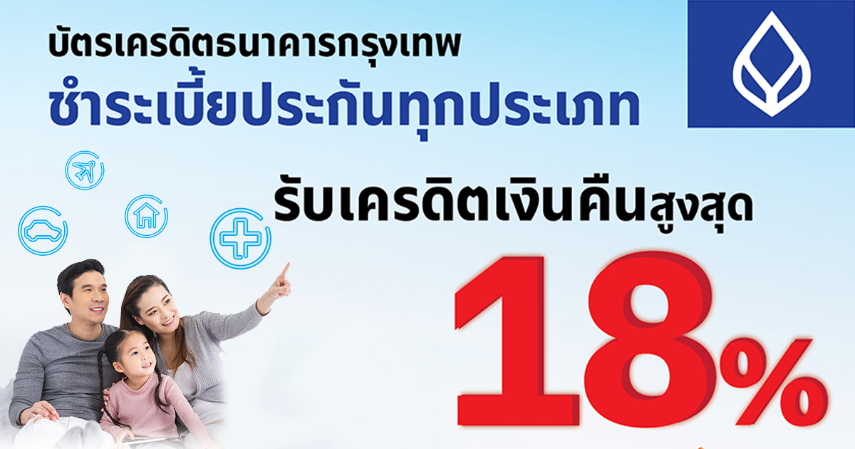 บัตรเครดิตธนาคารกรุงเทพ ชำระเบี้ยประกันทุกประเภท รับเครดิตเงินคืนสูงสุด ...