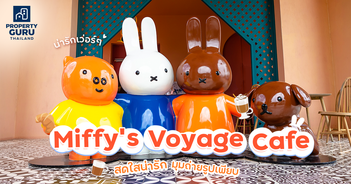 น่ารักเวอร์ๆ Miffy's Voyage Cafe สดใสน่ารักมุมถ่ายรูปเพียบ | เช็คราคา.คอม
