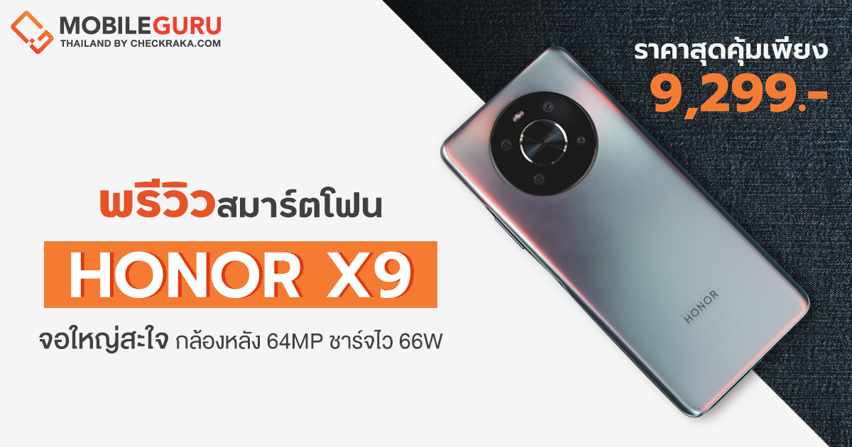 Preview : Honor X9 สมาร์ตโฟนกล้อง 64MP จอ 90Hz มีชาร์จไว 66W และรองรับ GMS เต็มระบบ!! | เช็คราคา.คอม